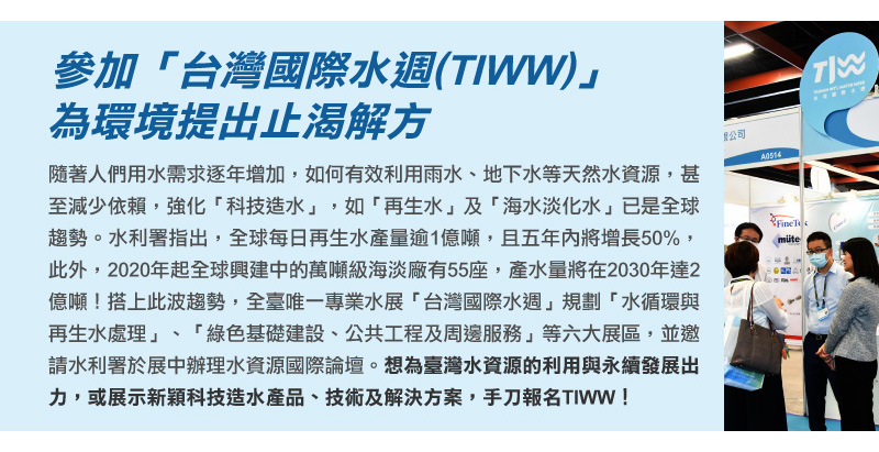 Taiwan International Water Week