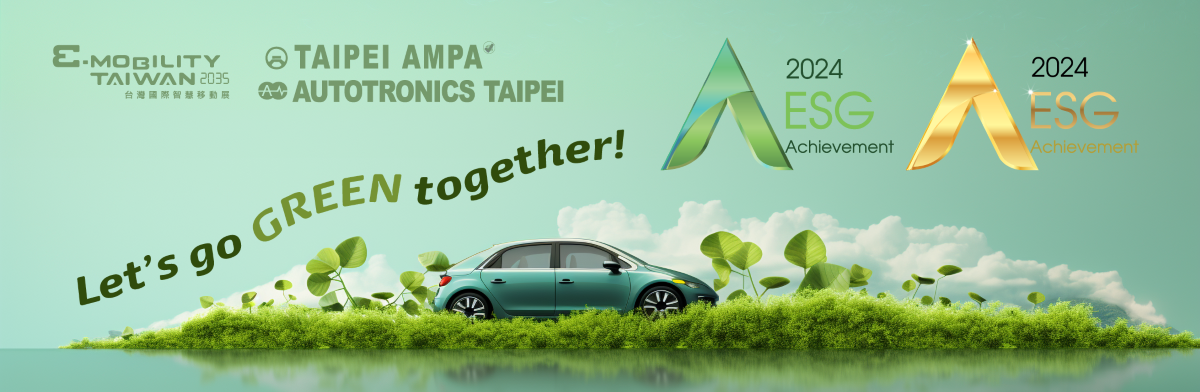 台灣國際智慧移動展-ESG Achievement永續標誌評選