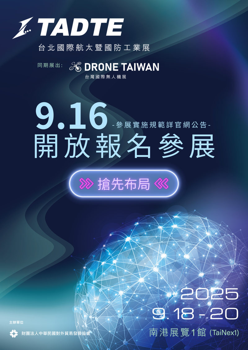 台北國際航太暨國防工業展覽會-台北國際航太暨國防工業展覽會