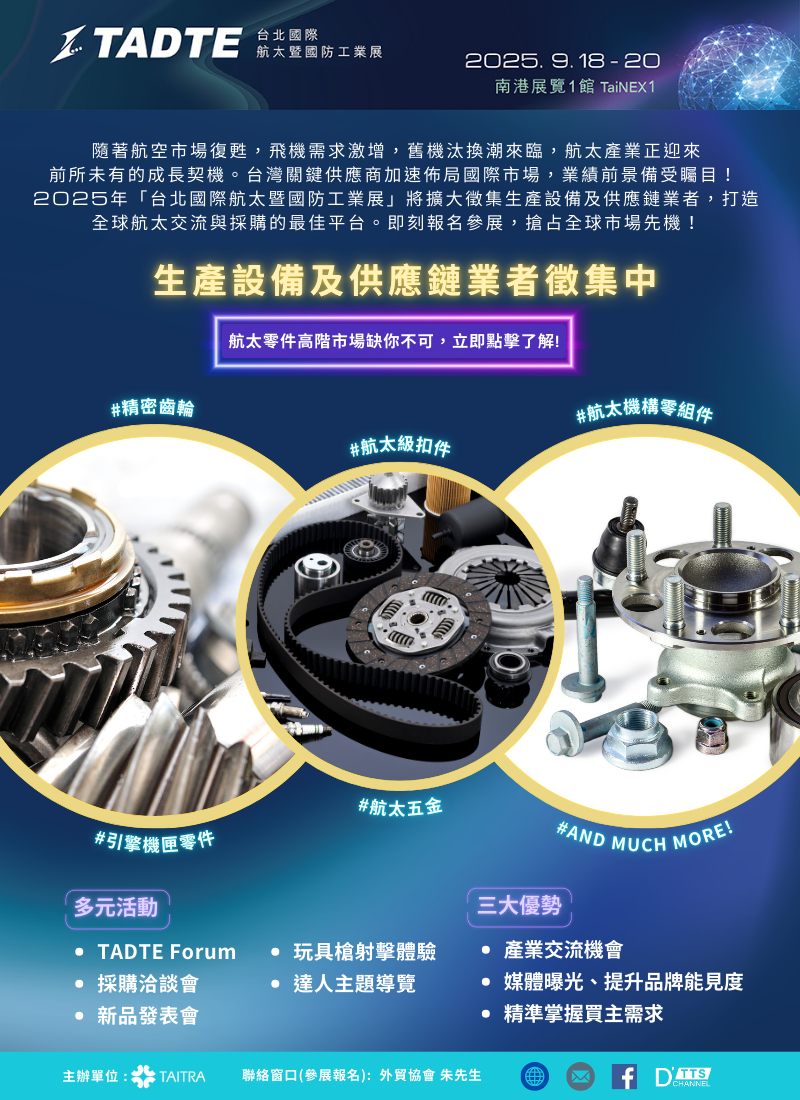 台北國際航太暨國防工業展覽會-最新消息列表-【2025台北國際航太暨國防工業展】生產設備及供應鏈業者徵集中! 席次有限即刻報名