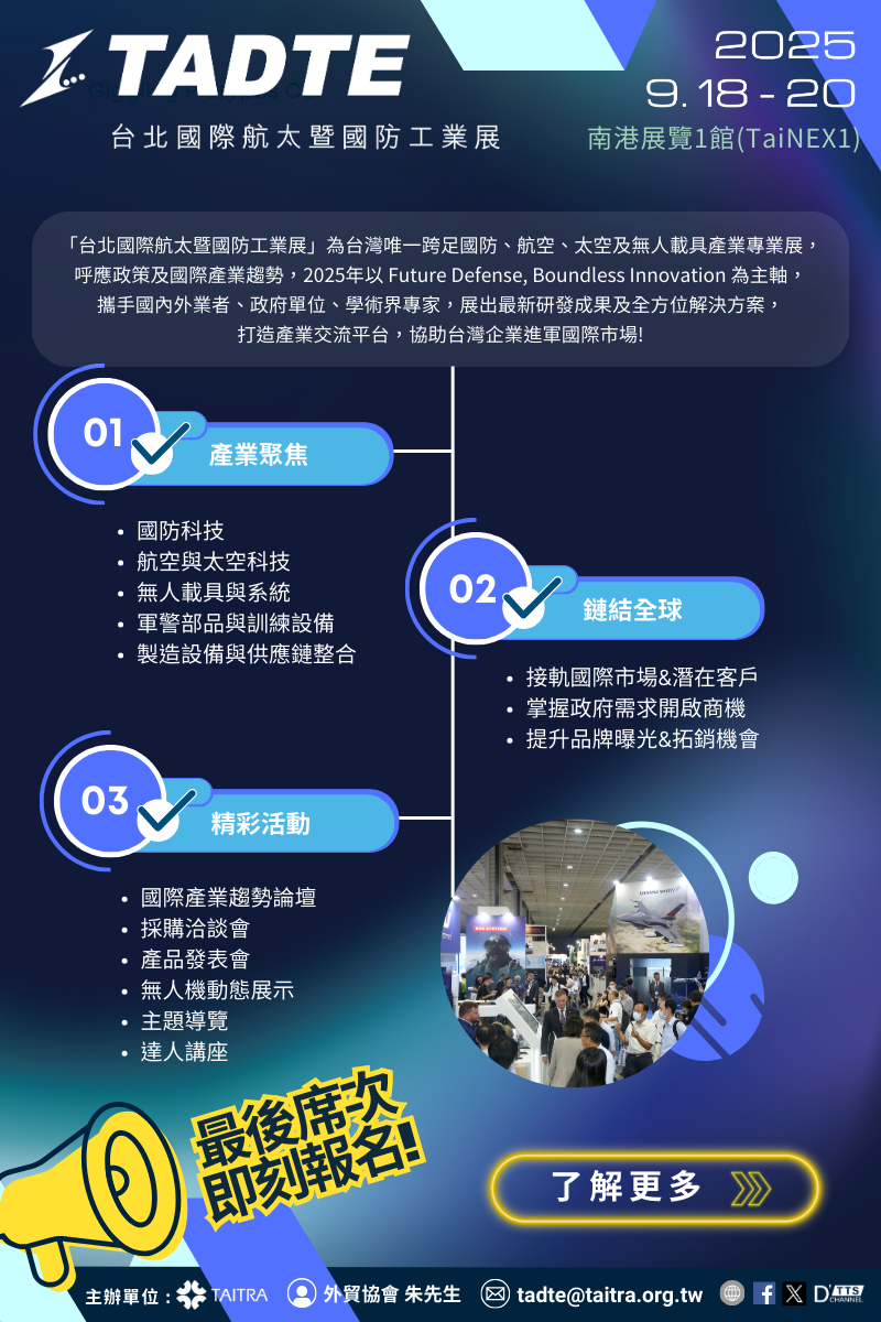 台北國際航太暨國防工業展覽會-最新消息列表-【最後席次】2025台北航太展徵展倒數，立即報名！